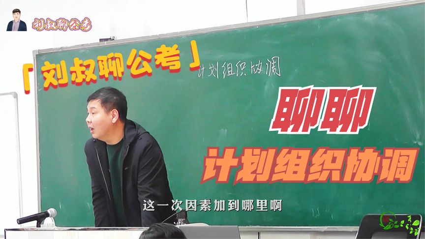 面试过程中,计划组织协调到底以什么形式出现?刘叔跟你细聊聊