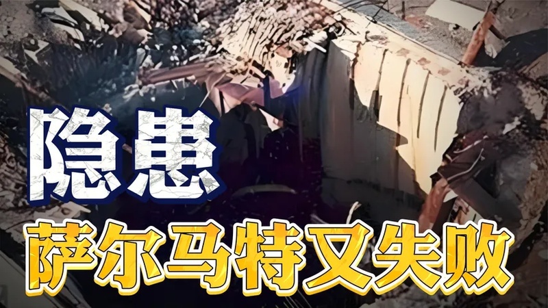 俄罗斯萨尔马特洲际弹道导弹试射货已失败,疑似在发射井内爆炸
