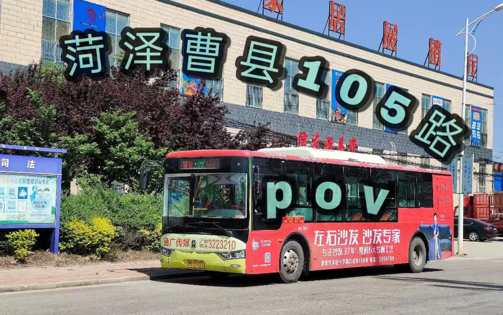 「冰川五周年纪念」山东菏泽曹县105路公交车全程pov