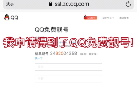 我申请得到了QQ免费靓号!