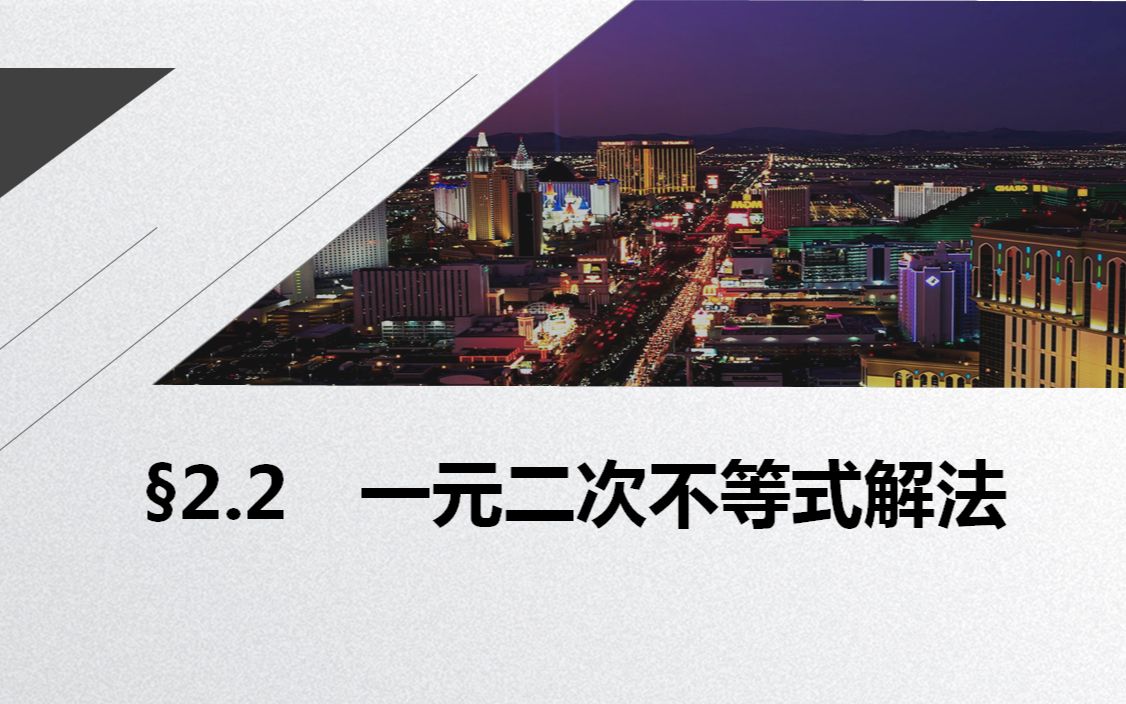 高考一轮复习--一元二次不等式解法