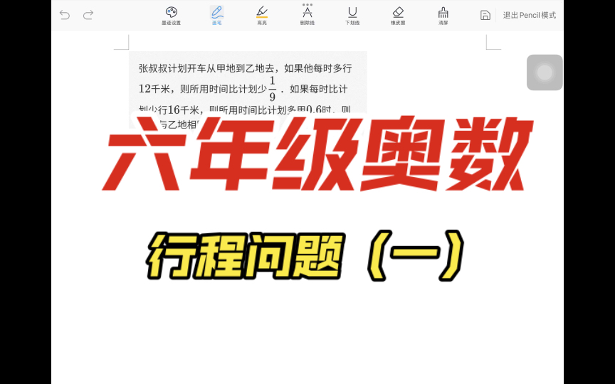 六年级奥数行程问题(1)