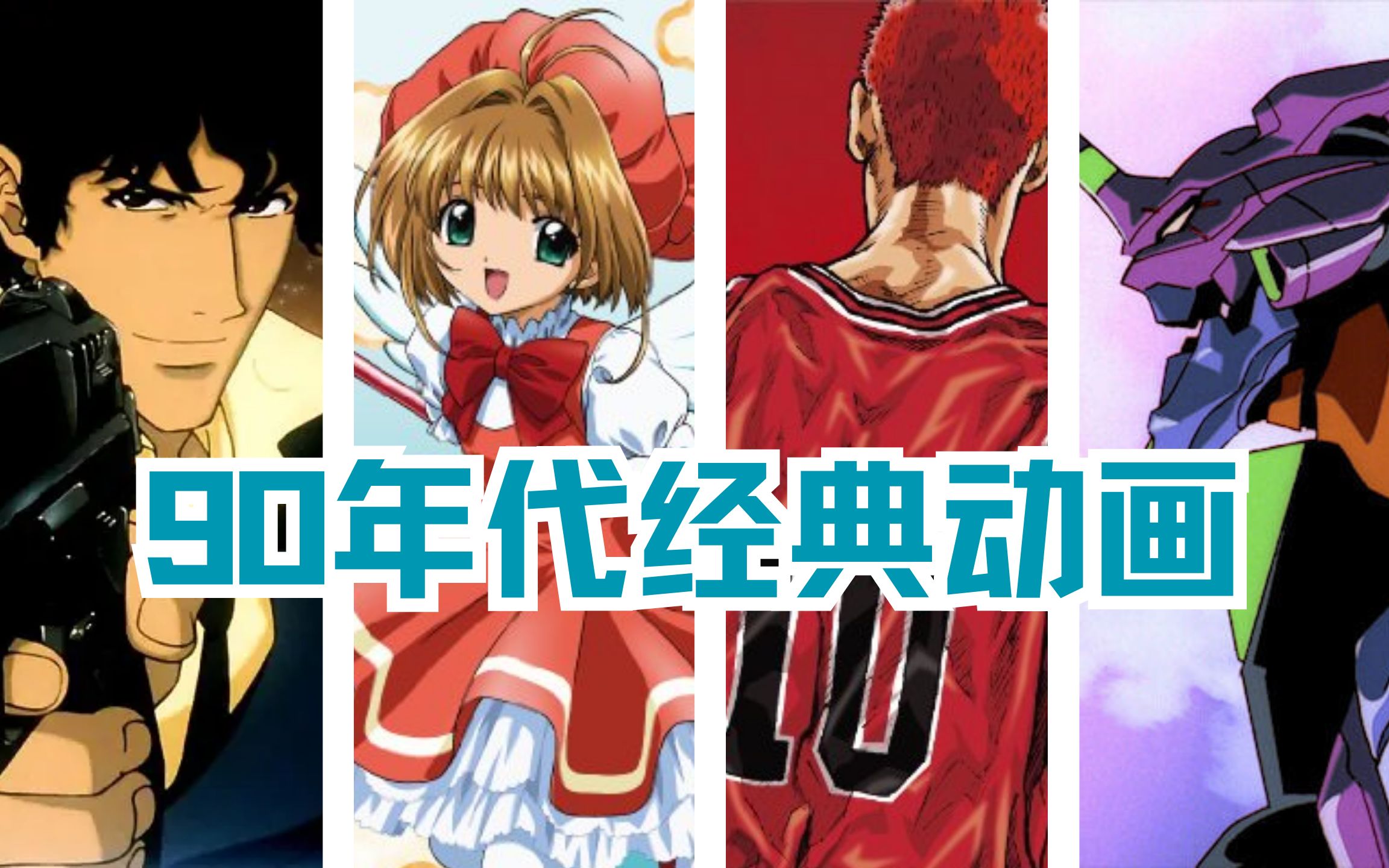 【怀旧】日本90年代经典动画名作集