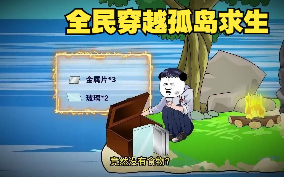 一口气看爽沙雕动画《全民穿越孤岛求生》 第01至25集