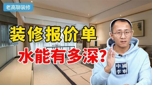 一张装修报价单,居然能隐藏这么多猫腻!