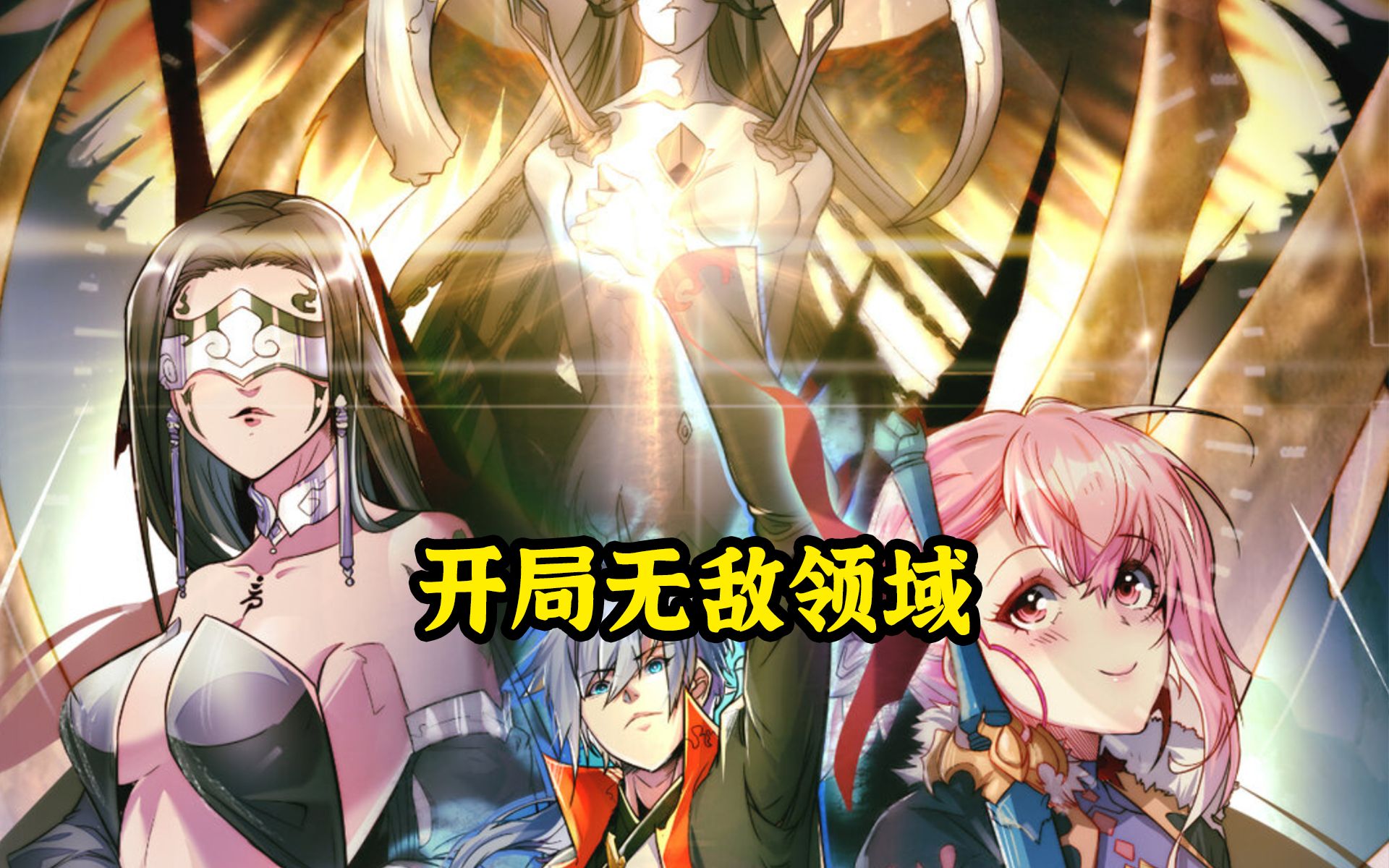 开局无敌领域101-110:宅男陈长安获无敌领域, 两米之内, 我无敌!