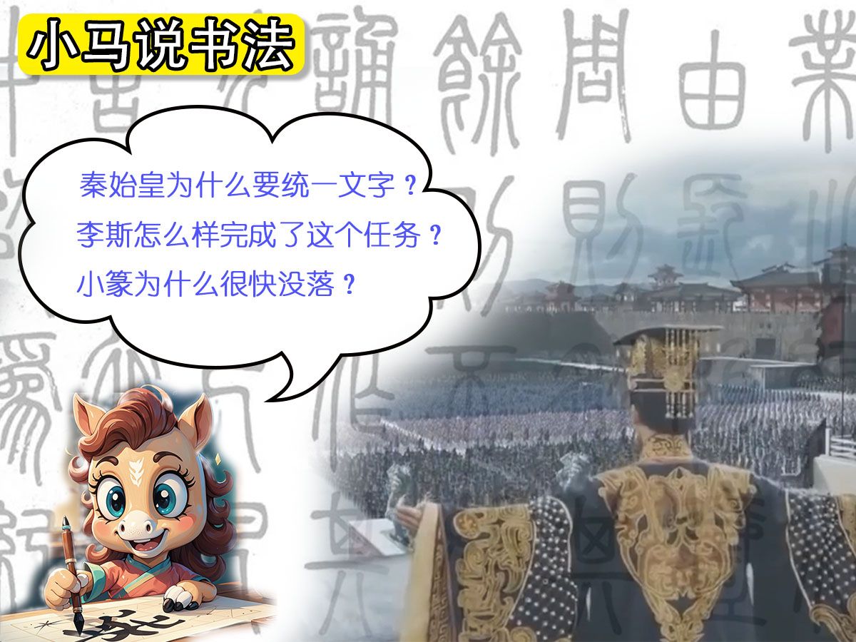 秦始皇为什么要统一文字?李斯是如何完成任务?小篆为什么很快没落?