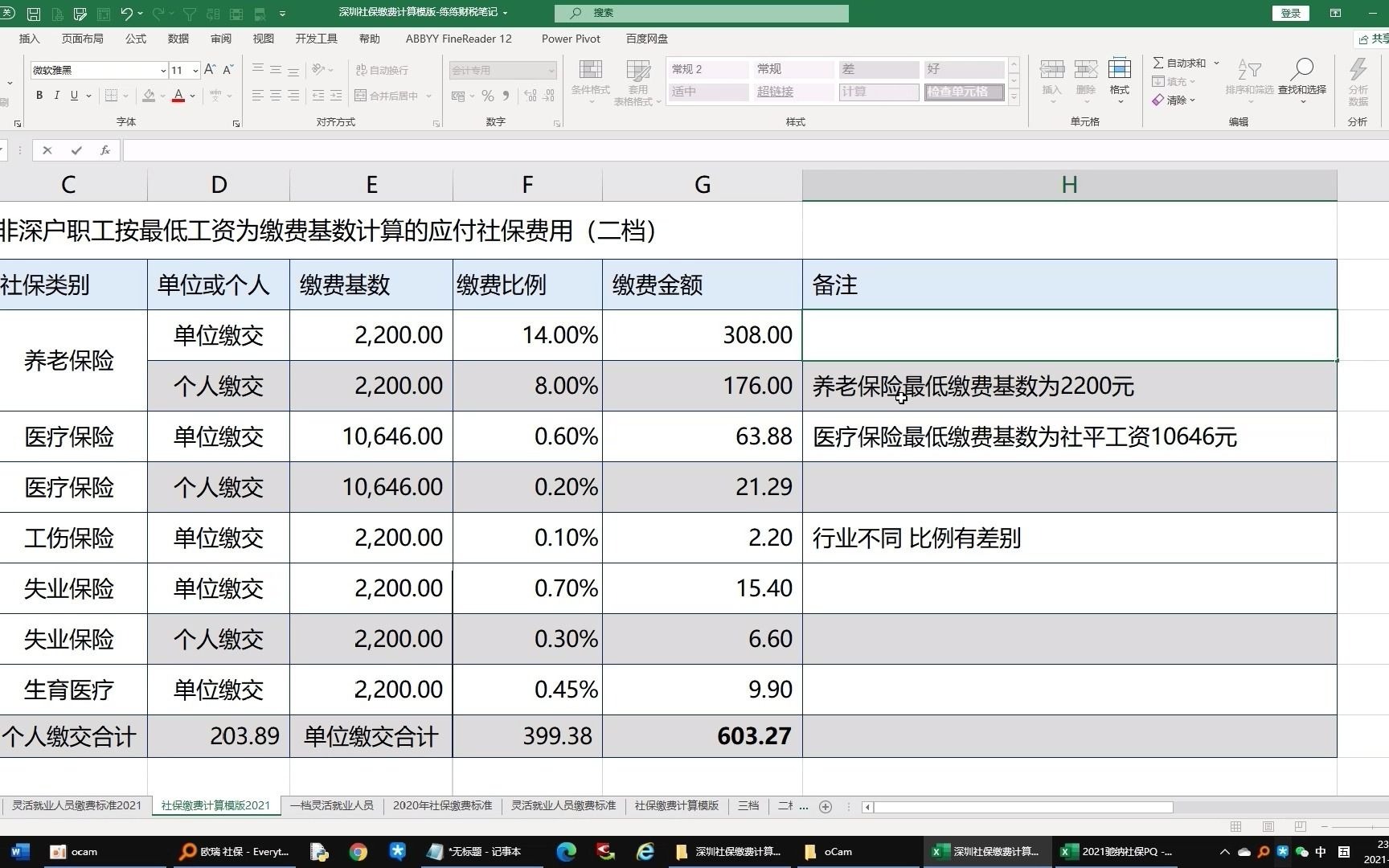深圳社保缴费比例