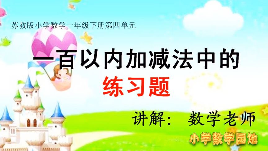 小学数学同步课堂 一年级期中复习 100以内加减计算 易错题讲解