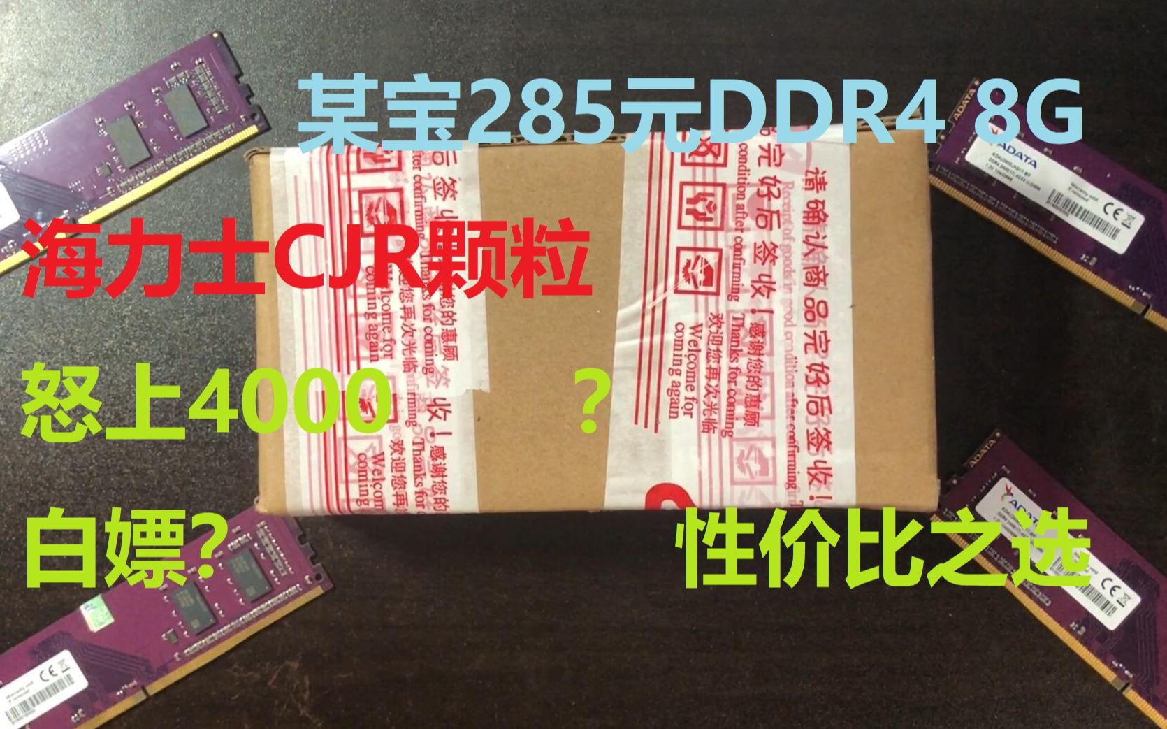 285元某宝最便宜的DDR4内存CJR颗粒怒上4000频率海力士CJR颗粒...