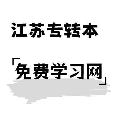 江苏专转本免费学习网 