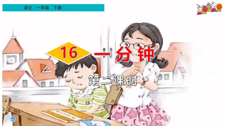 一年级下册语文《16.一分钟》第二课时