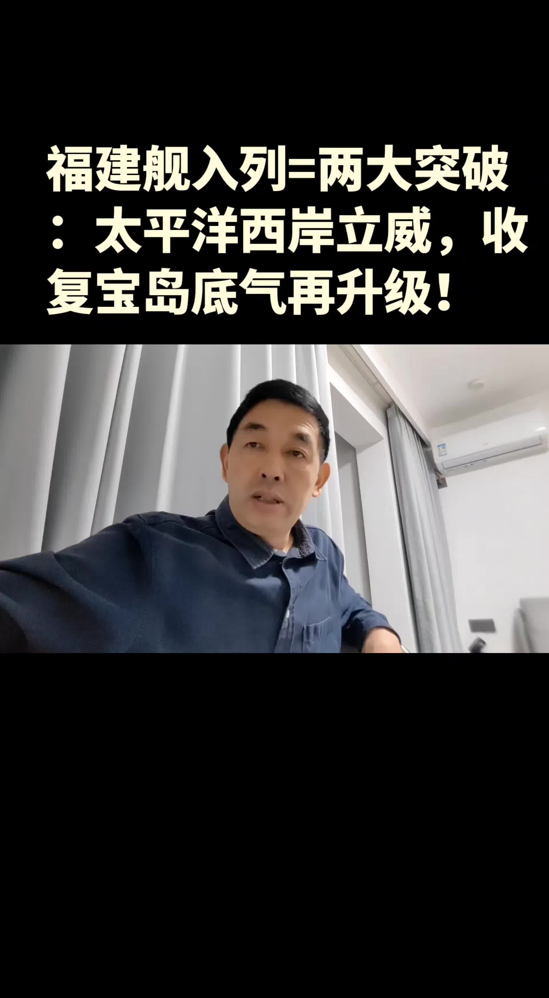 福建舰入列=两大突破:太平洋西岸立威,收复宝岛底气再升级! #今日...