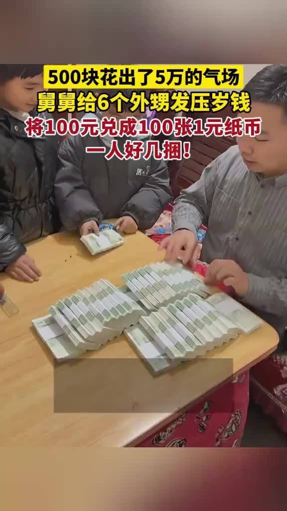 舅舅给6个外甥发压岁钱,500块花出了5万的气场