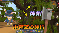 迷你世界雨林生存8:雨林森林千年老乔木树,超多雨林之心碎片!
