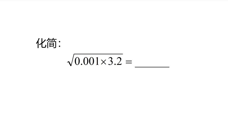 化简二次根式:√0.001×3.2,这道数学题有点难度,初学者不会