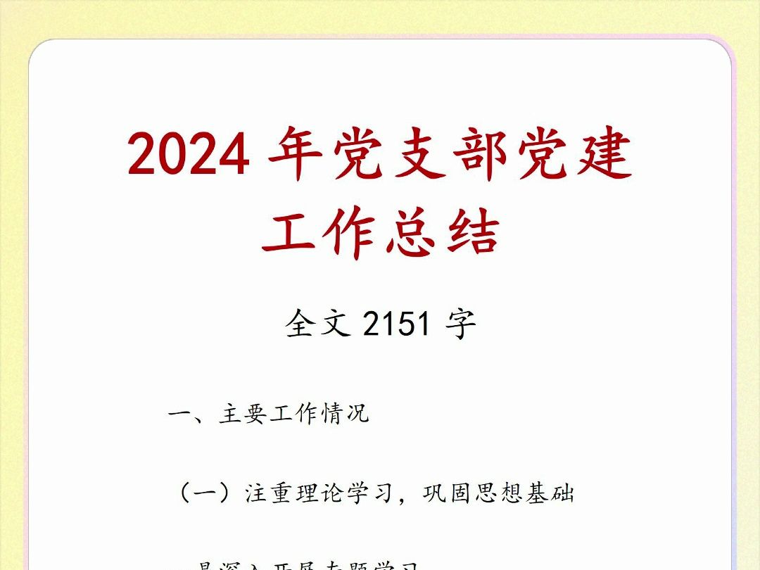 2024年党支部党建工作总结