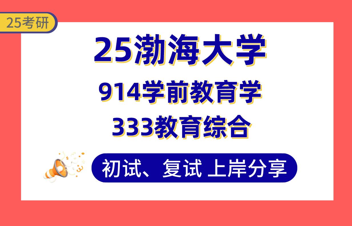【25渤海大学考研】355+学前教育上岸学姐初复试经验分享-专业课...