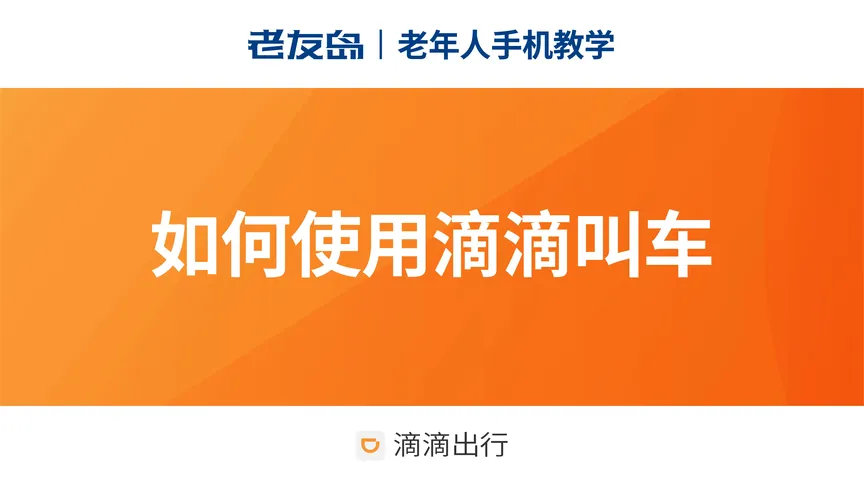 【老年人手机教学】滴滴出行如何使用滴滴叫车