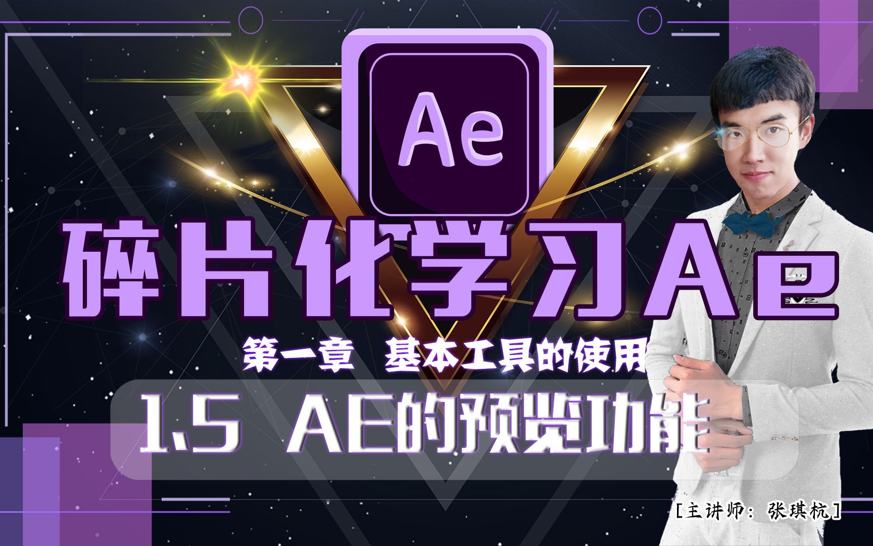 碎片化学习AE!(1.5 预览功能)【特效看多了吧,该轮到你做了!】