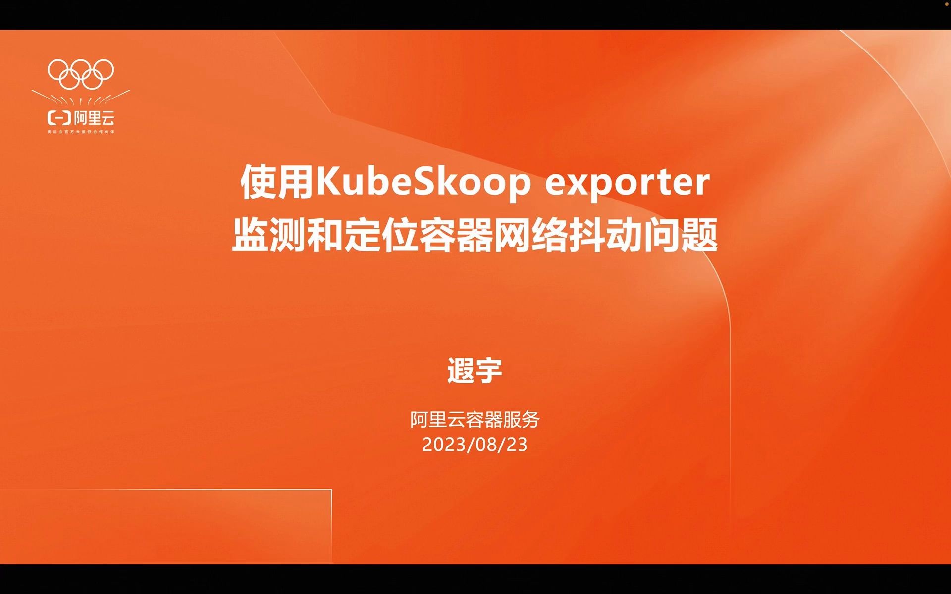 使用 KubeSkoop exporter 监测和定位容器网络抖动问题