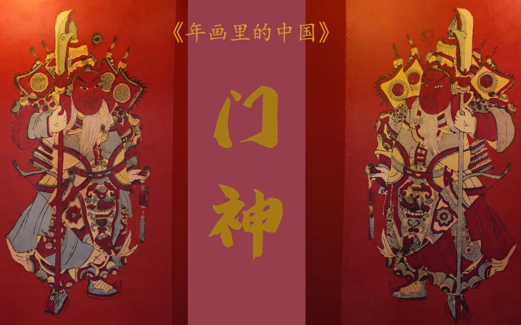 年画里的中国-门神0306晚