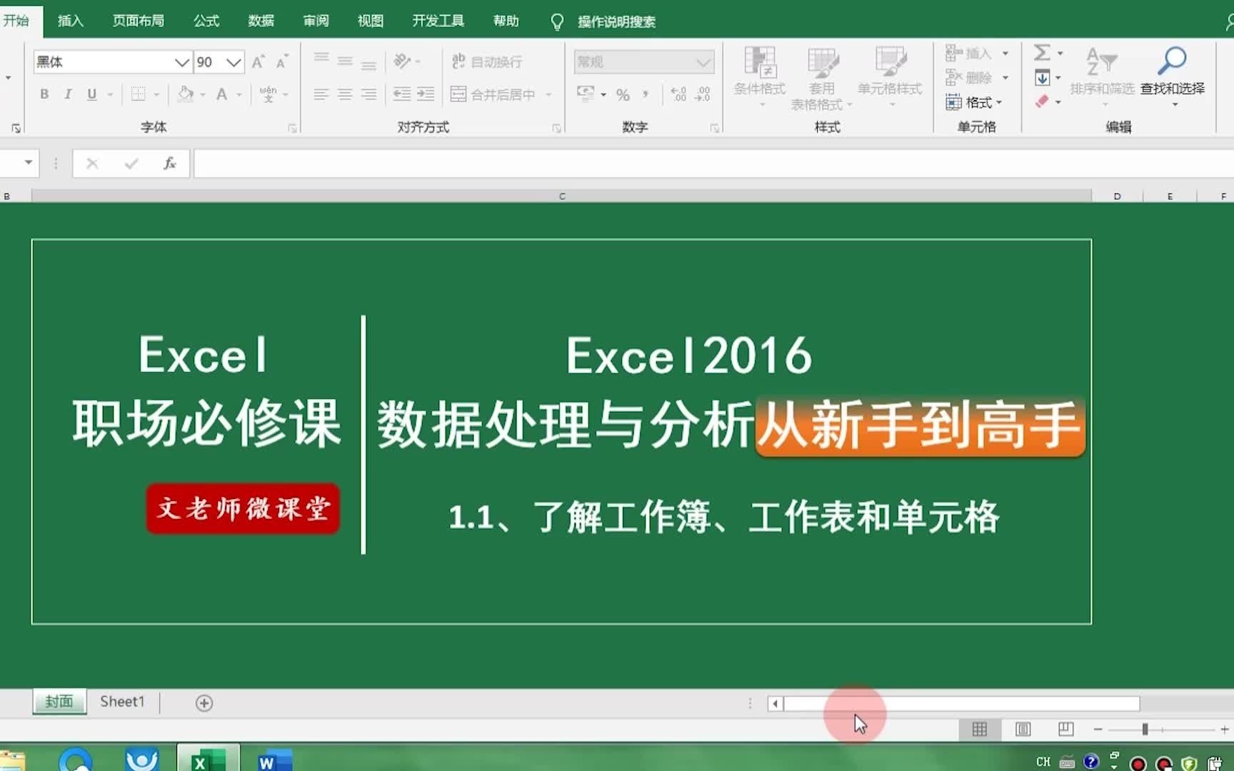 Excel视频教程:excel数据处理与分析从新手到高手系统讲解教程,1.1-1.2...