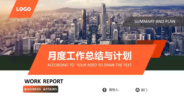 月度工作总结与计划PPT模板