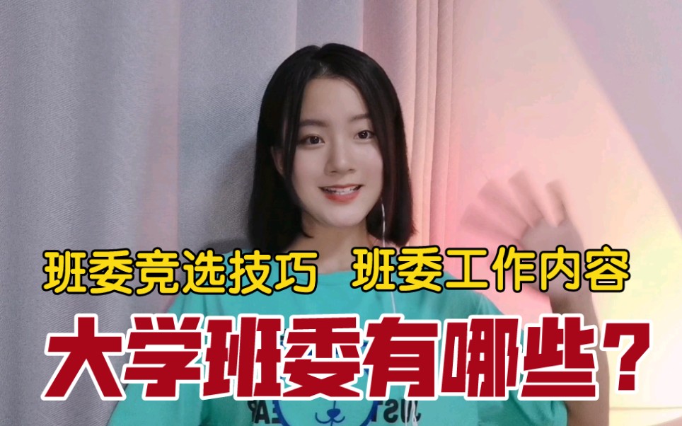 ✅大学班委竞选指南‼️班干部竞选技巧和工作内容大分析