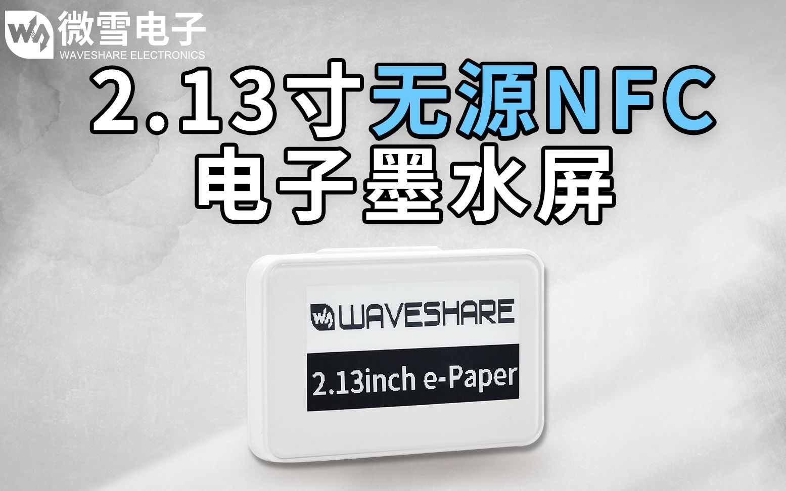 微雪电子2.13inch NFC-Powered e-Paper