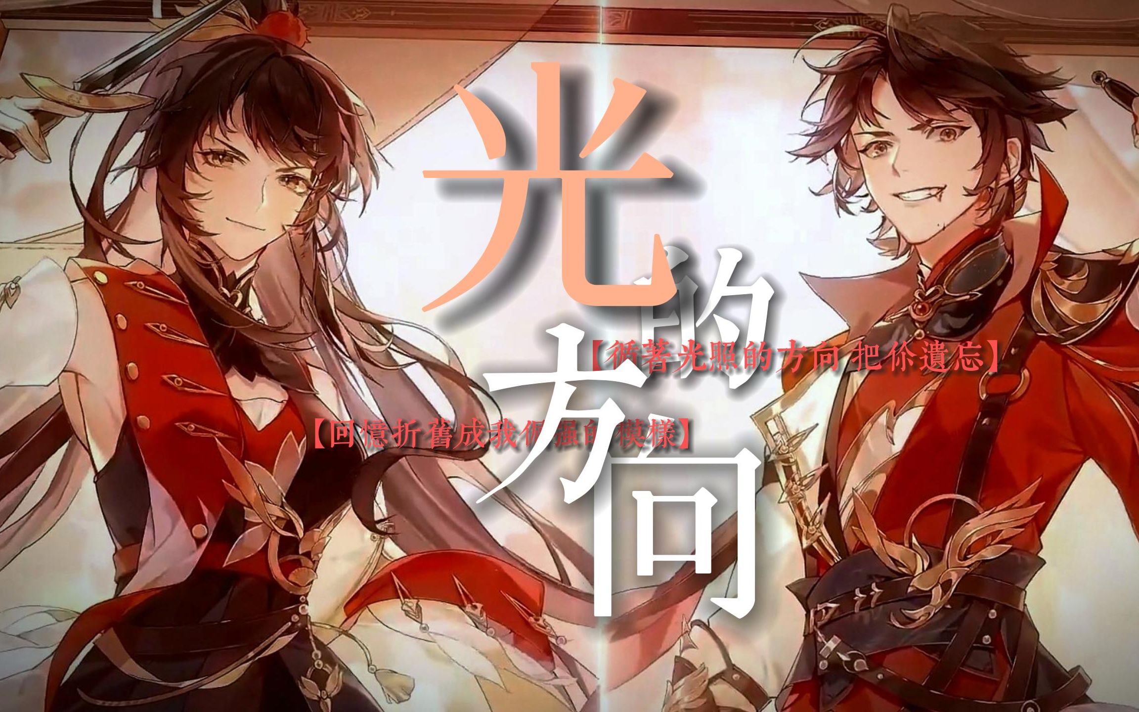 【花亦山/郡世中心】循着光照的方向把你遗忘 回忆折旧成我倔强的模样