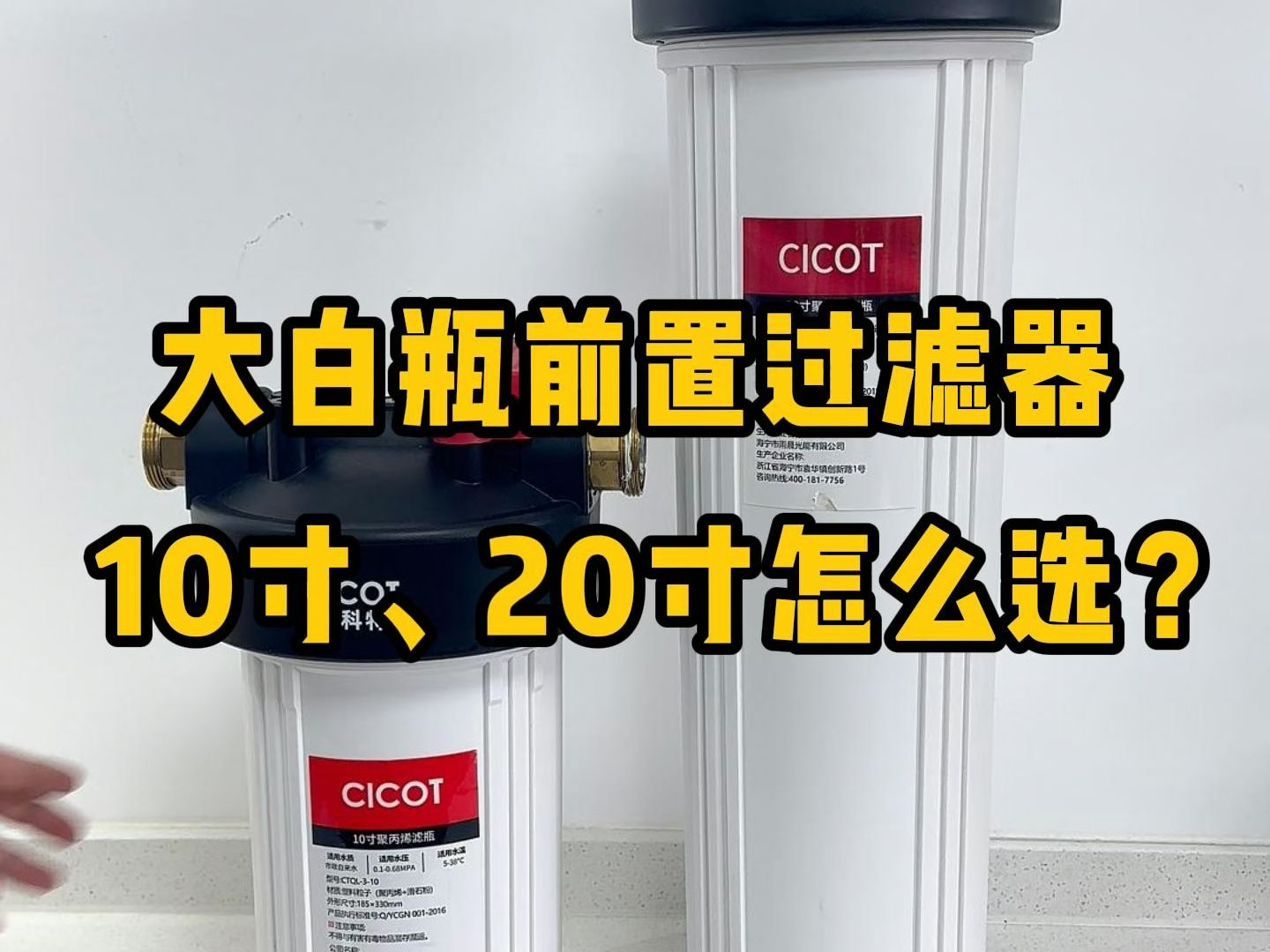 大白瓶前置过滤器 10寸、20寸怎么选?