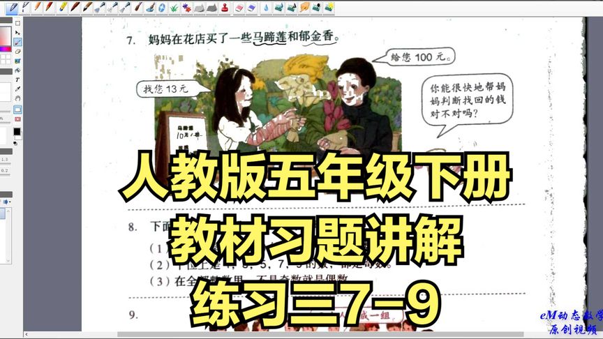 教材习题讲解:练习三7-9,找回的钱对吗?3的倍数特征