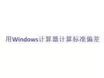 宁波理工学院大学物理实验-计算标准差