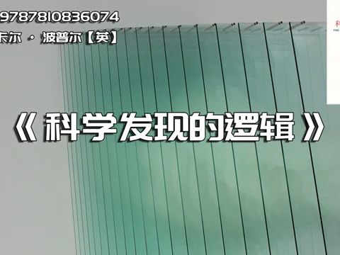 《科学发现的逻辑》卡尔·波普尔的假说以及证伪