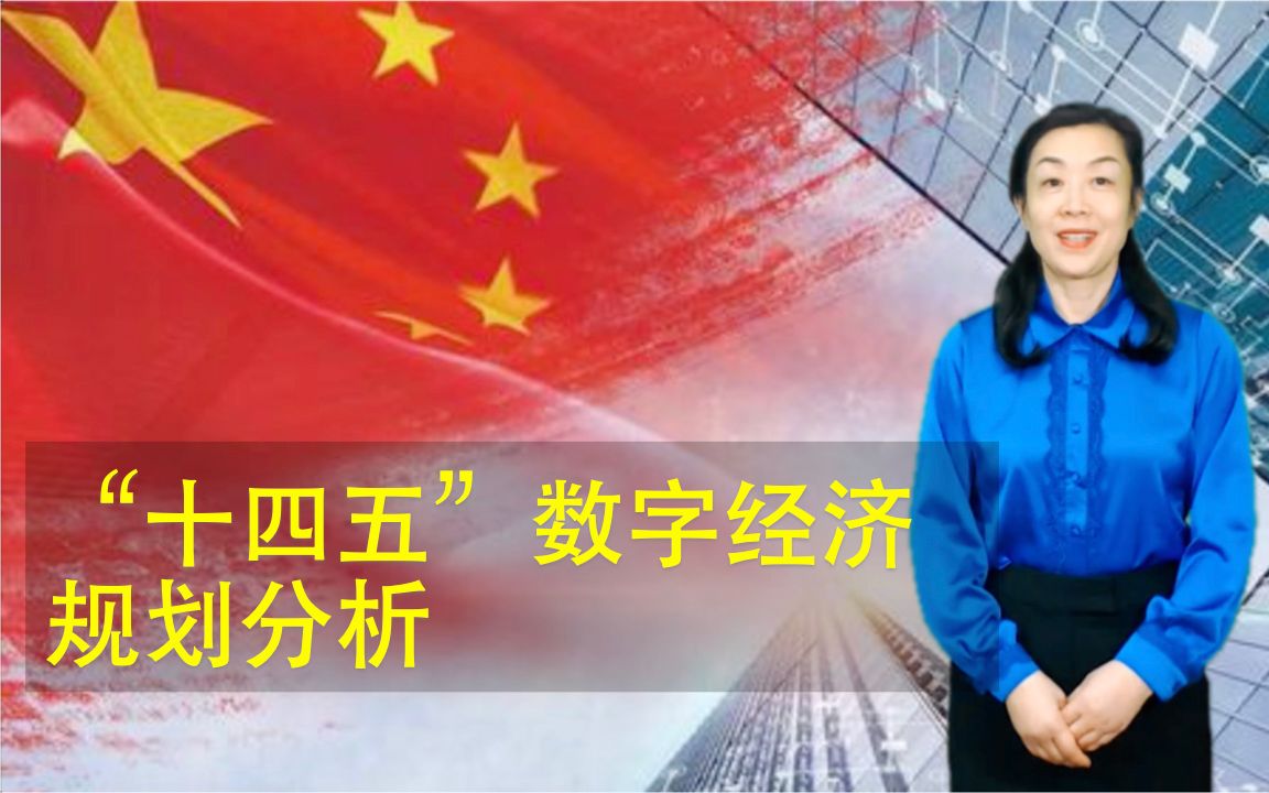 “十四五”规划引领数字经济加速进入“下半场”