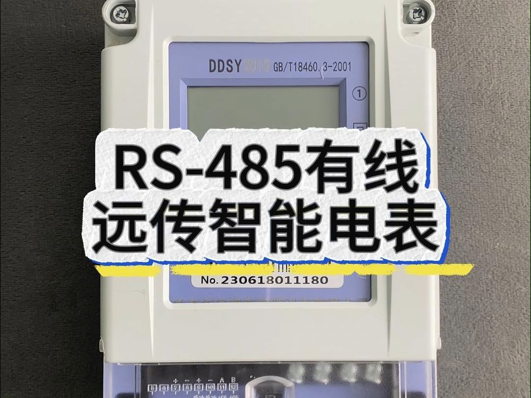 RS-485有线远传智能电表,快来看看吧!