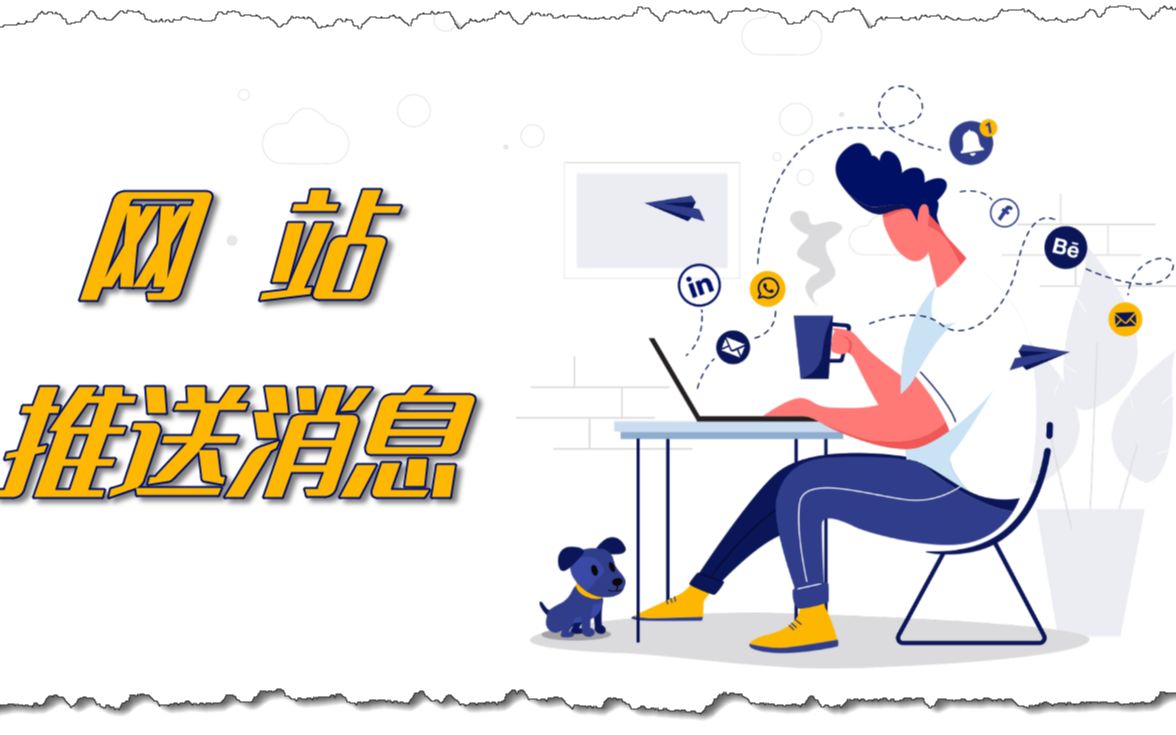 如何设置网站订阅功能 | 网站推送消息设置 — 让用户第一时间获得最新...