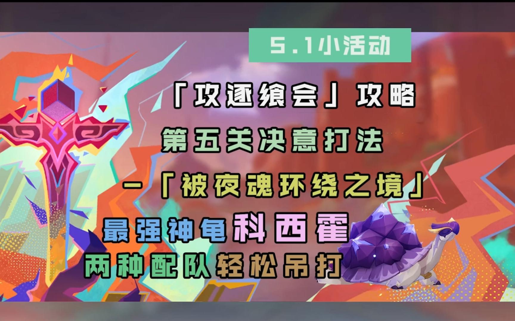 最强神龟?1分半稳定拿下!攻逐飨会活动第五关决意难度攻略/科西霍...