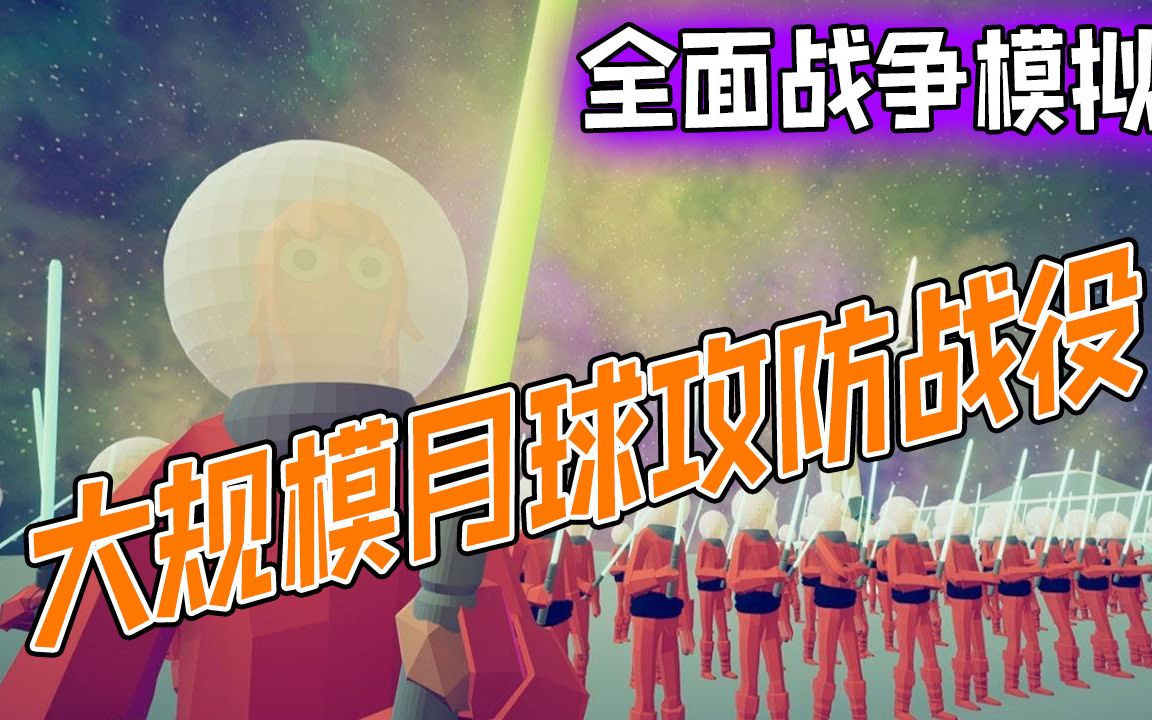 全面战争模拟器:大规模月球攻防战役,与外星巨型机器人战斗到底_哔哩...