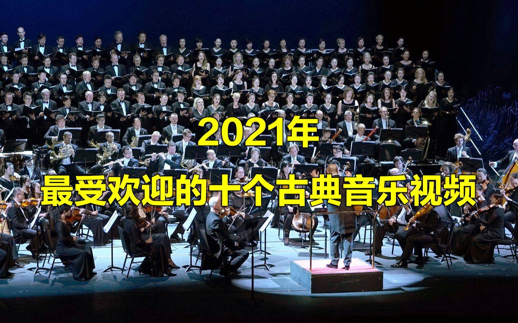 2021年最受欢迎的十个古典音乐视频(古典音乐库公众号).flv