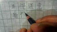 课文19:扇、慢、遇、兔、 的写法