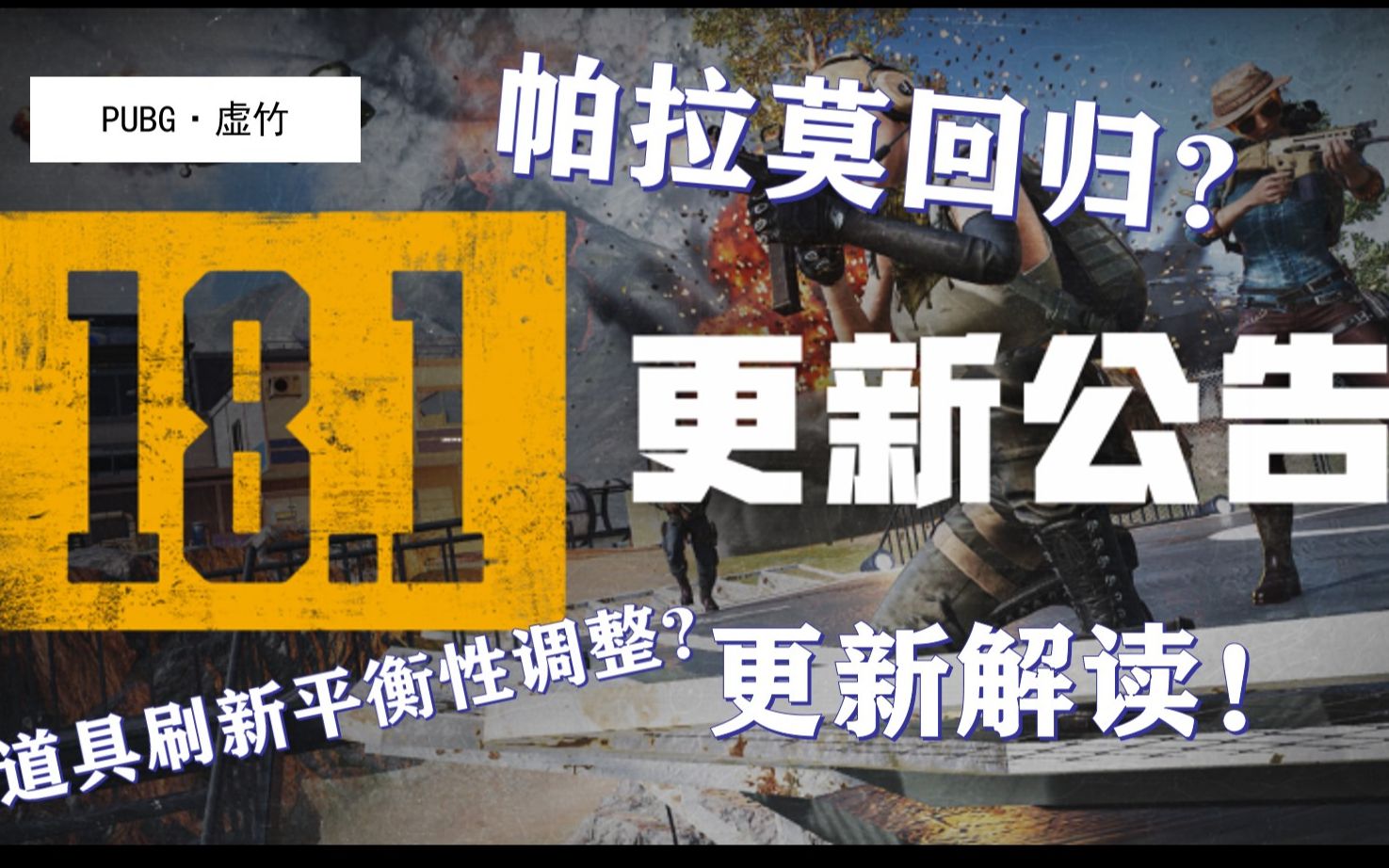 【PUBG】绝地求生18.1更新解读!帕拉莫回归!道具刷新平衡性调整!