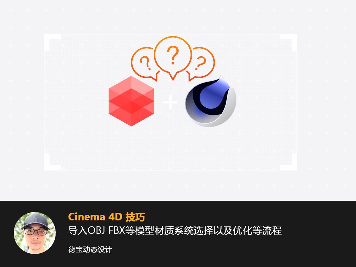C4D 2024导入OBJ FBX等模型材质系统选择以及优化等流程