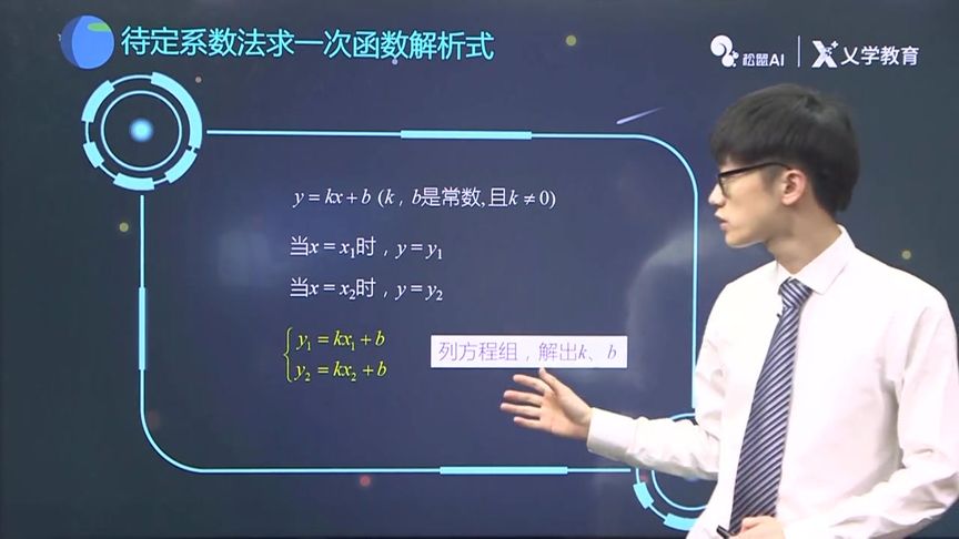 待定系数法求一次函数解析式