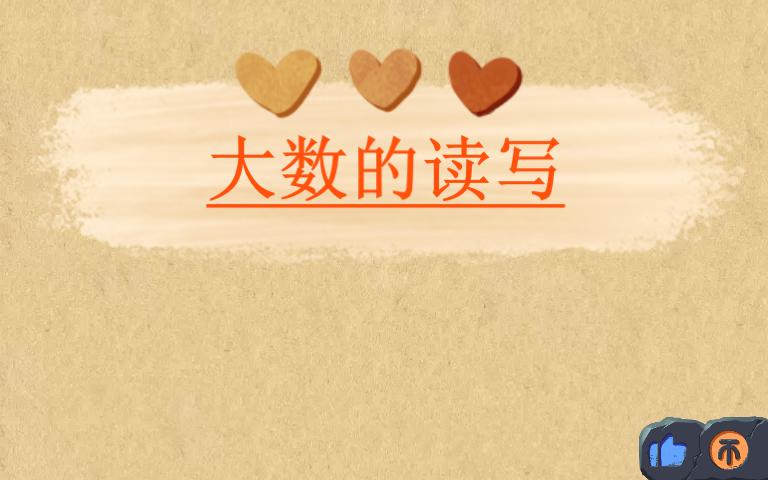 分享四年级数学-大数的读写