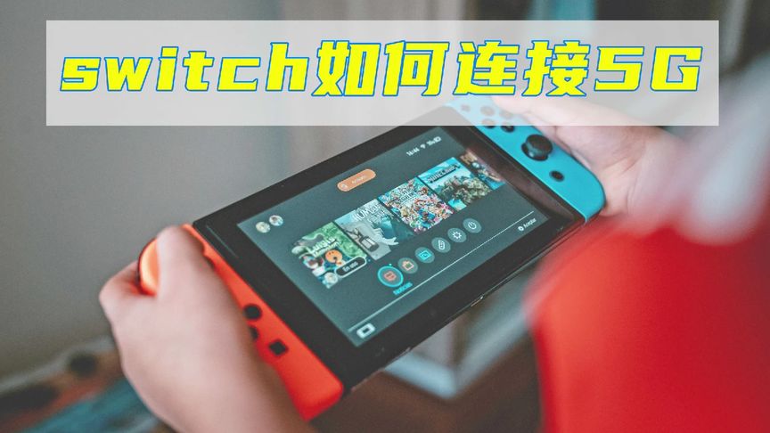 switch如何连接5G网络?2分钟就能搞定