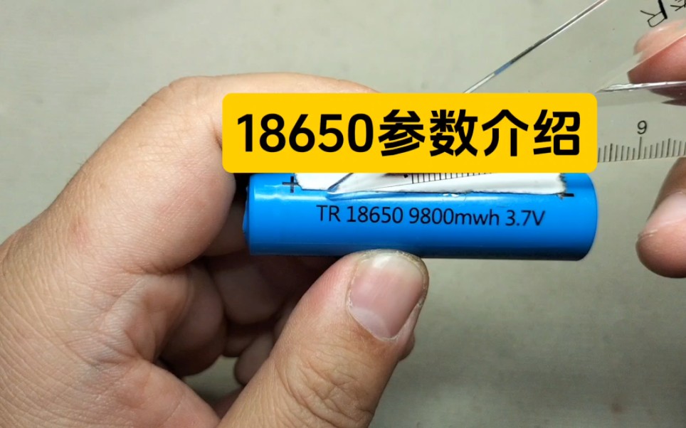 为什么叫18650电池?原来包含这些信息,涨知识了