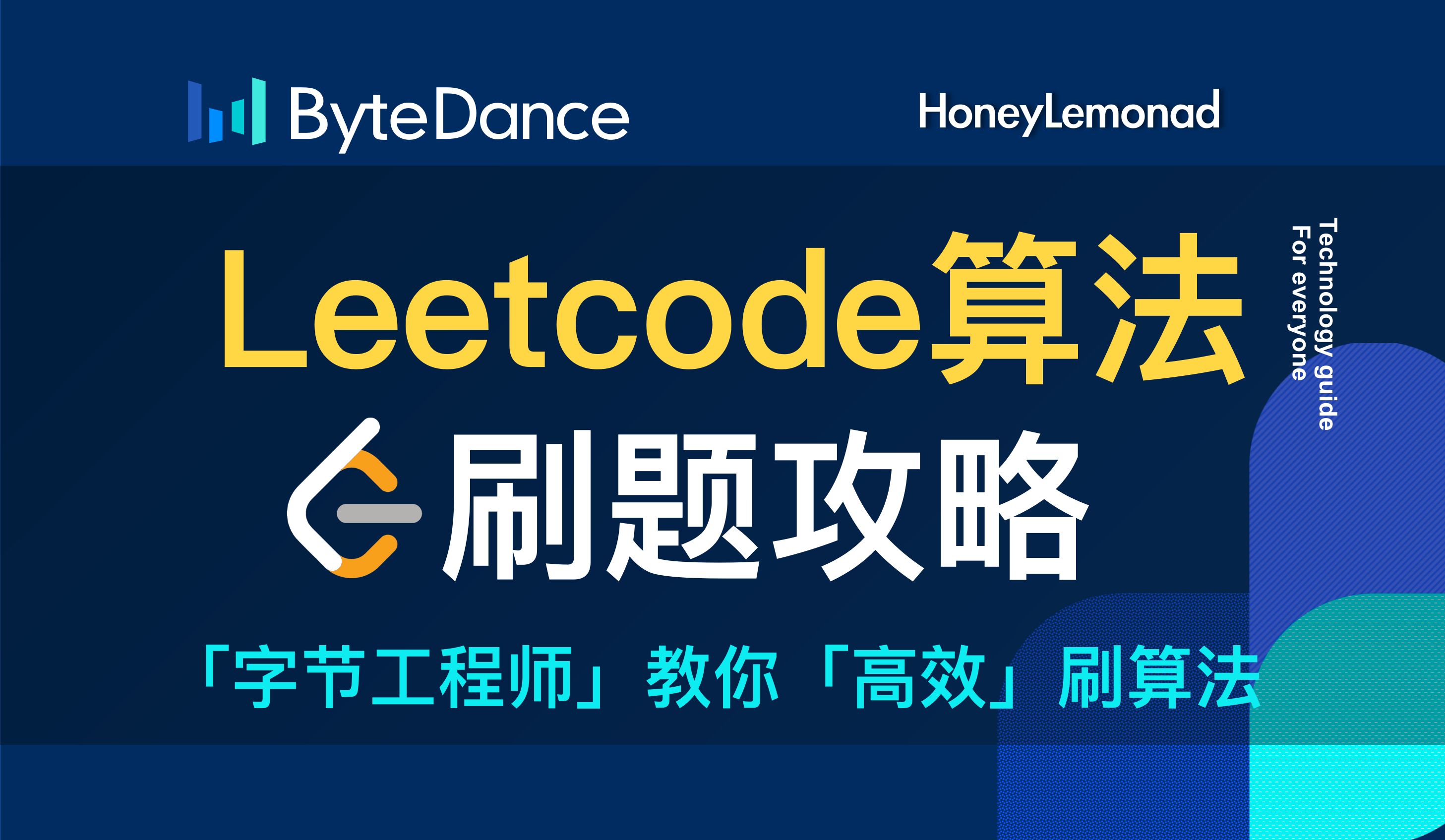 Leetcode算法刷题攻略|字节跳动工程师教你高效刷算法