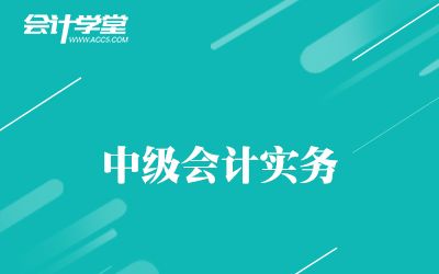 2018年中级会计职称《中级会计实务》免费教程